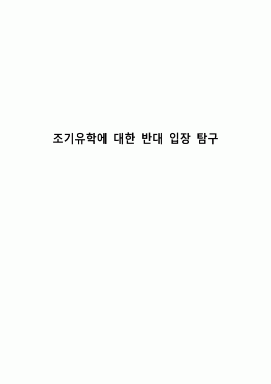 조기유학에 대한 반대 입장 탐구