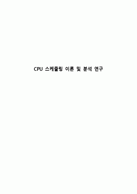 CPU 스케줄링 이론 및 분석 연구