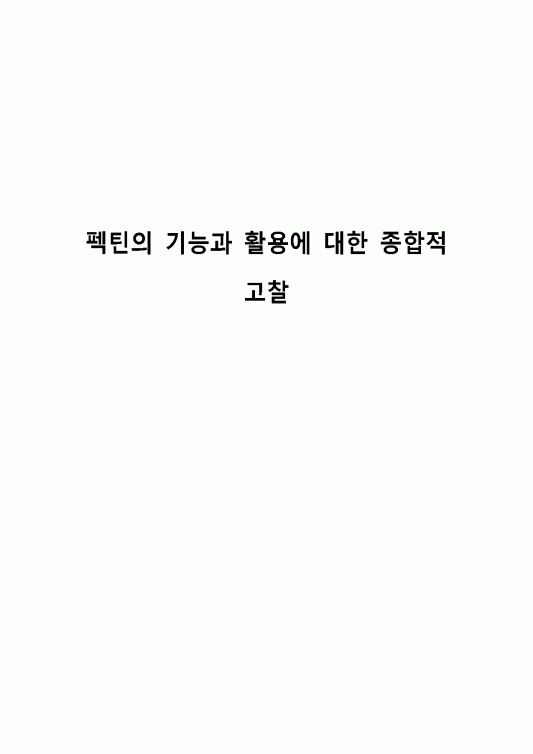 펙틴의 기능과 활용에 대한 종합적 고찰