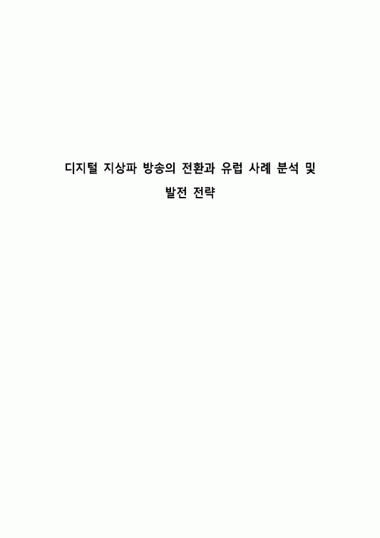 디지털 지상파 방송의 전환과 유럽 사례 분석 및 발전 전략