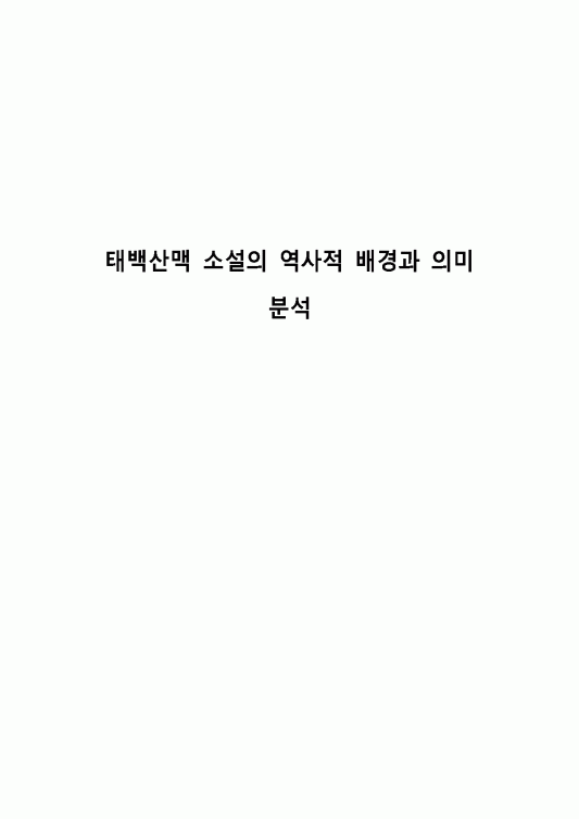 태백산맥 소설의 역사적 배경과 의미 분석