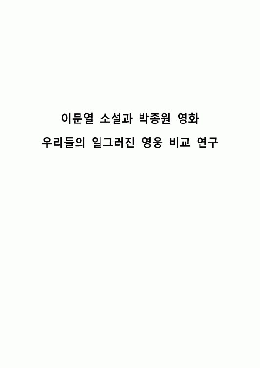 이문열 소설과 박종원 영화 우리들의 일그러진 영웅 비교 연구