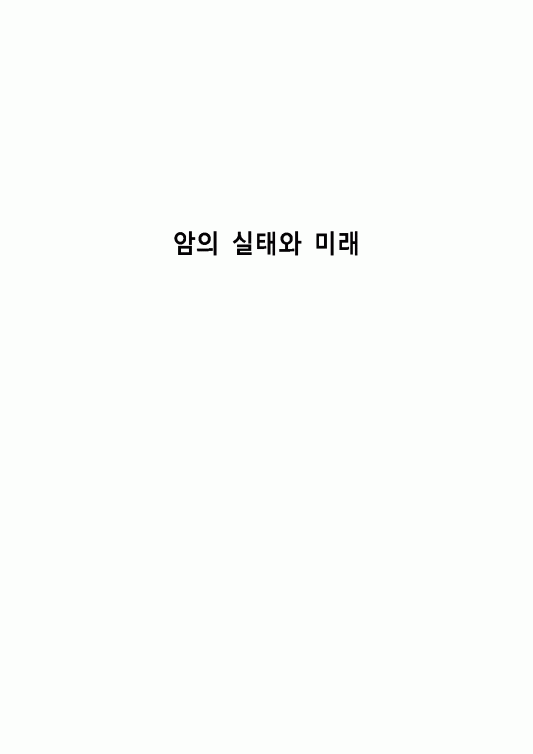 암의 실태와 미래