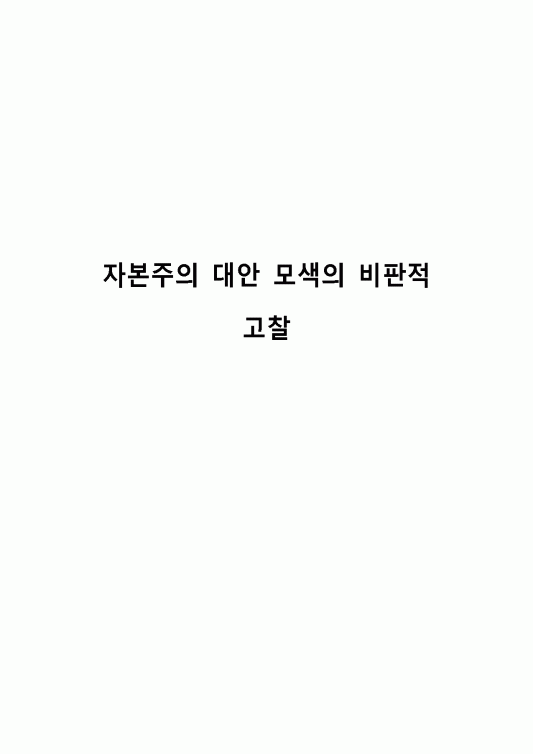 자본주의 대안 모색의 비판적 고찰
