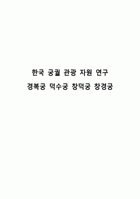 한국 궁궐 관광 자원 연구 경복궁 덕수궁 창덕궁 창경궁