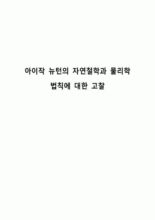 아이작 뉴턴의 자연철학과 물리학 법칙에 대한 고찰