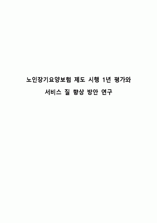 노인장기요양보험 제도 시행 1년 평가와 서비스 질 향상 방안 연구