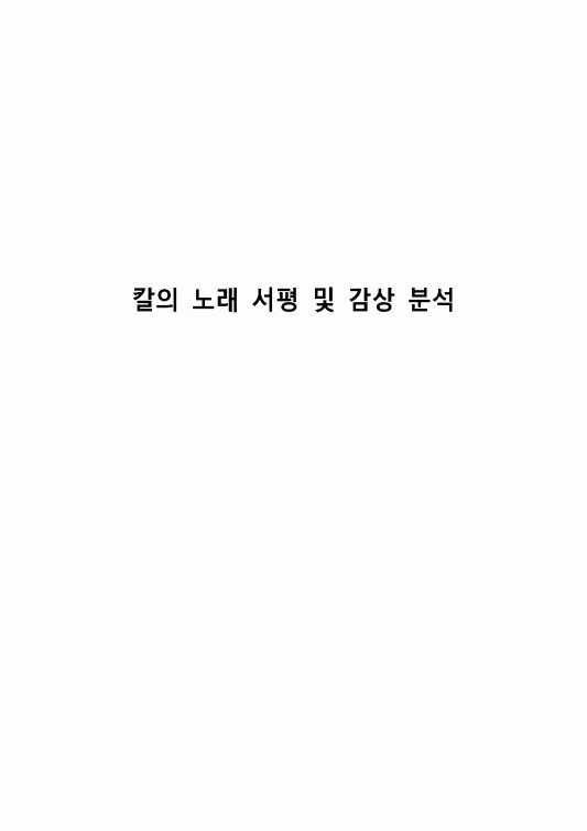 칼의 노래 서평 및 감상 분석