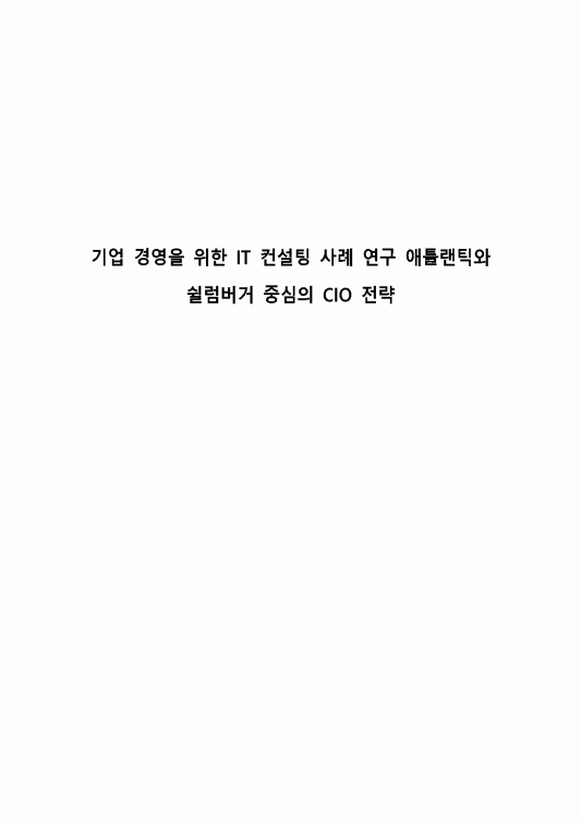 기업 경영을 위한 IT 컨설팅 사례 연구 애틀랜틱와 쉴럼버거 중심의 CIO 전략