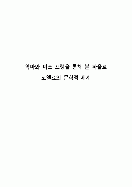 악마와 미스 프랭을 통해 본 파울로 코엘료의 문학적 세계