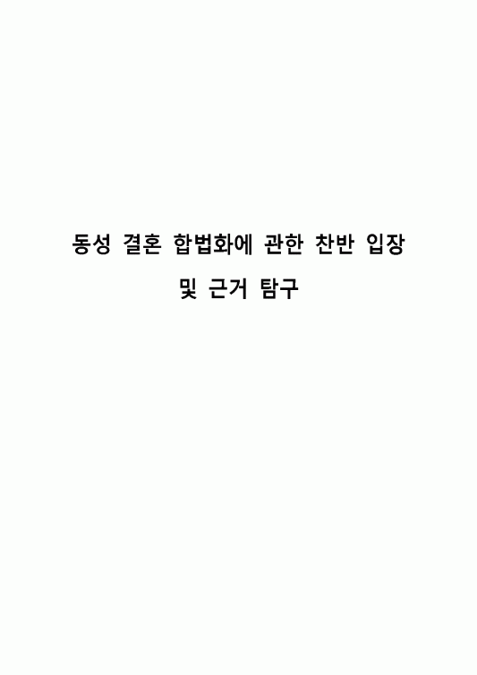 동성 결혼 합법화에 관한 찬반 입장 및 근거 탐구