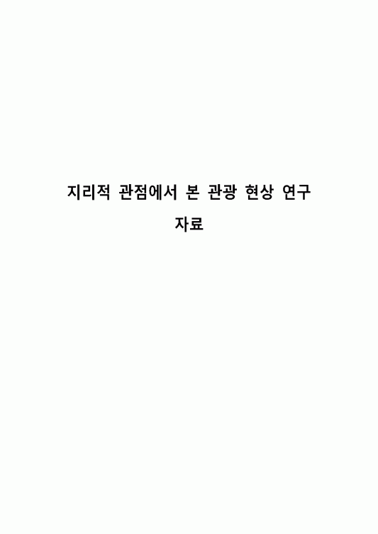 지리적 관점에서 본 관광 현상 연구 자료
