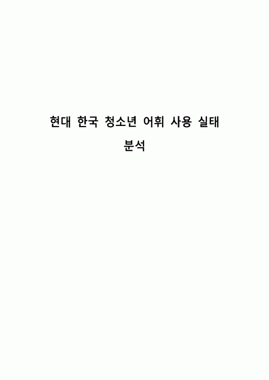 현대 한국 청소년 어휘 사용 실태 분석