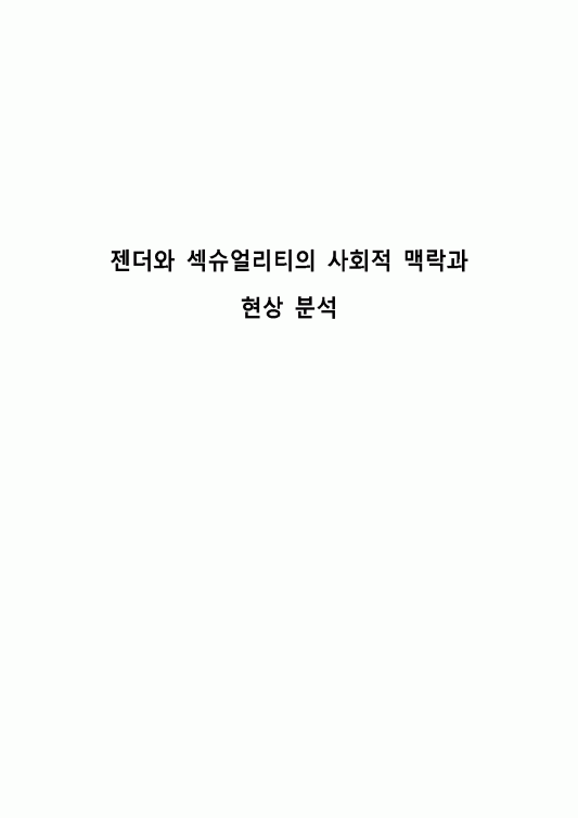 젠더와 섹슈얼리티의 사회적 맥락과 현상 분석