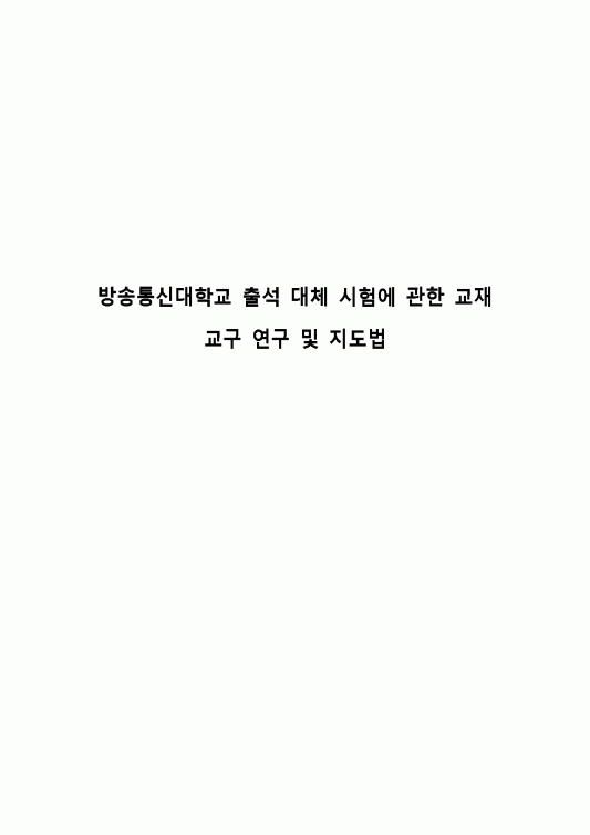 방송통신대학교 출석 대체 시험에 관한 교재 교구 연구 및 지도법