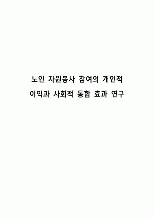노인 자원봉사 참여의 개인적 이익과 사회적 통합 효과 연구