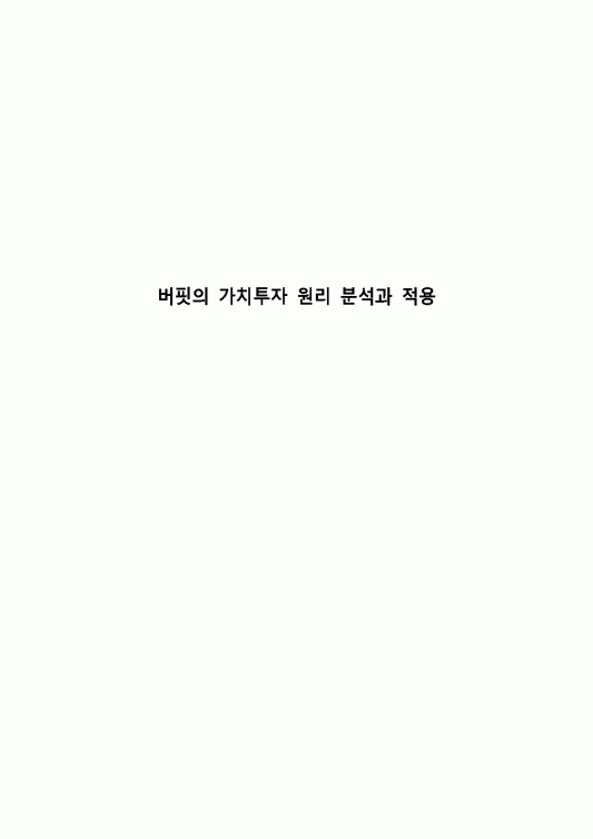 버핏의 가치투자 원리 분석과 적용