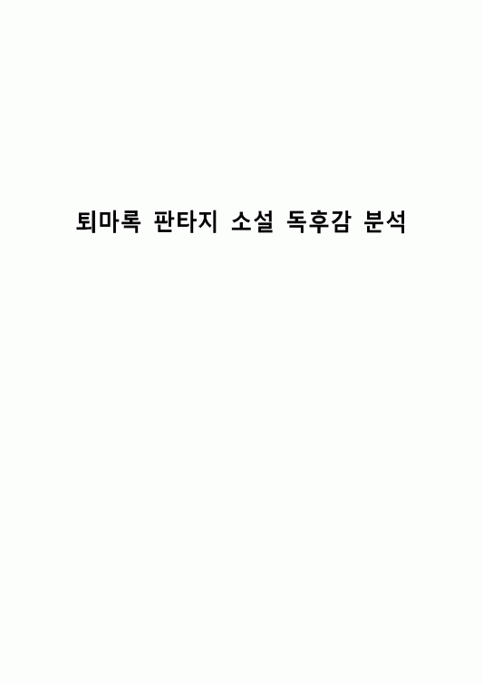 퇴마록 판타지 소설 독후감 분석