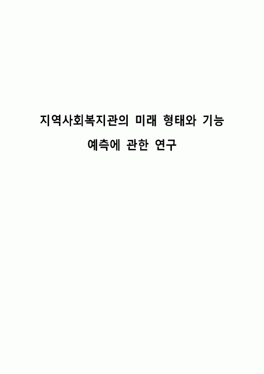 지역사회복지관의 미래 형태와 기능 예측에 관한 연구