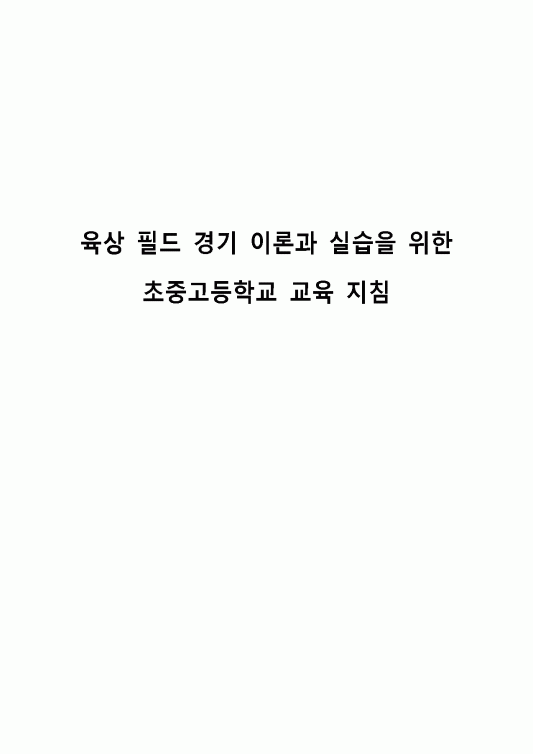 육상 필드 경기 이론과 실습을 위한 초중고등학교 교육 지침