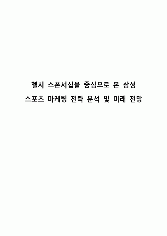 첼시 스폰서십을 중심으로 본 삼성 스포츠 마케팅 전략 분석 및 미래 전망