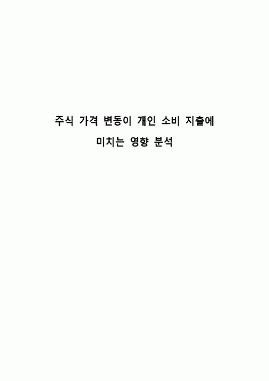 주식 가격 변동이 개인 소비 지출에 미치는 영향 분석