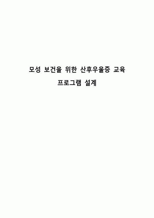 모성 보건을 위한 산후우울증 교육 프로그램 설계