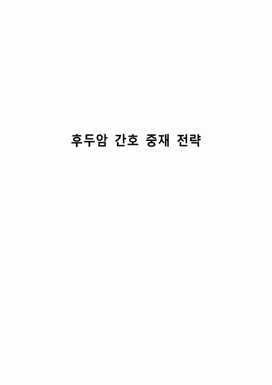 후두암 간호 중재 전략