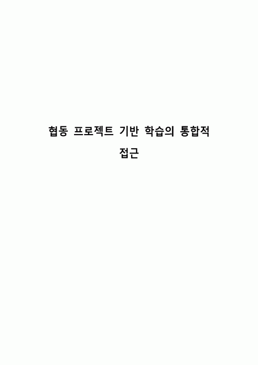 협동 프로젝트 기반 학습의 통합적 접근