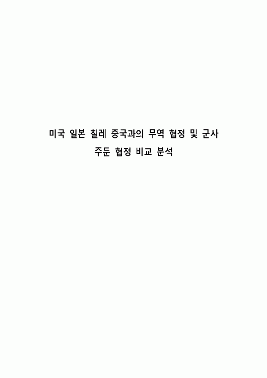 미국 일본 칠레 중국과의 무역 협정 및 군사 주둔 협정 비교 분석