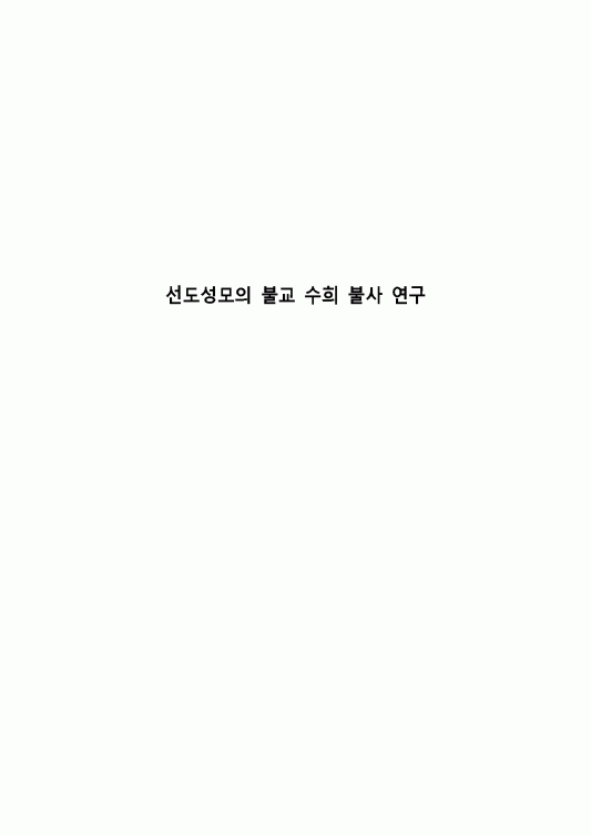 선도성모의 불교 수희 불사 연구