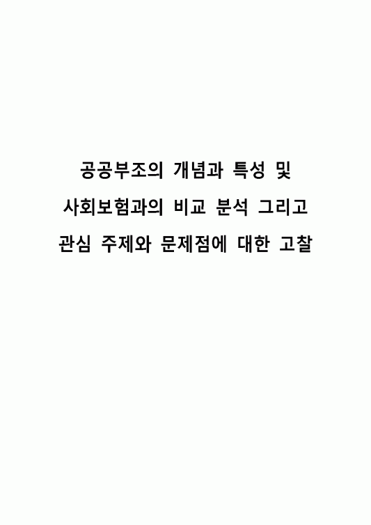 공공부조의 개념과 특성 및 사회보험과의 비교 분석 그리고 관심 주제와 문제점에 대한 고찰