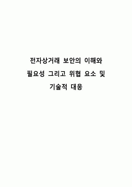 전자상거래 보안의 이해와 필요성 그리고 위협 요소 및 기술적 대응