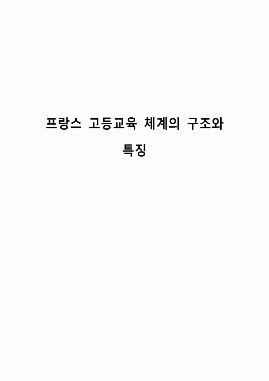 프랑스 고등교육 체계의 구조와 특징