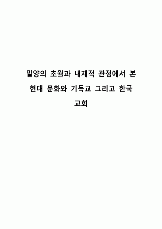 밀양의 초월과 내재적 관점에서 본 현대 문화와 기독교 그리고 한국 교회