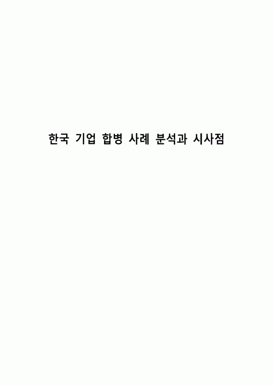 한국 기업 합병 사례 분석과 시사점