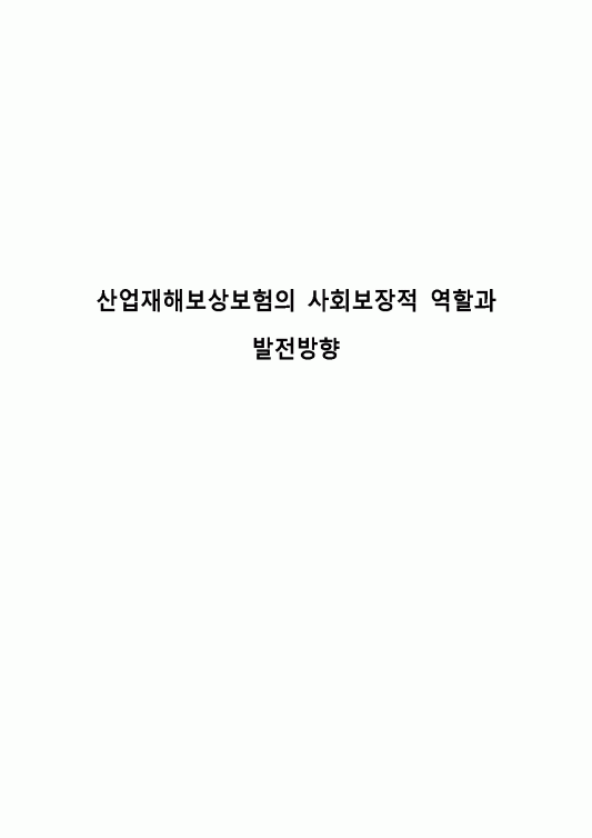 산업재해보상보험의 사회보장적 역할과 발전방향