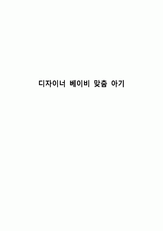 디자이너 베이비 맞춤 아기
