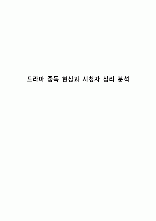 드라마 중독 현상과 시청자 심리 분석