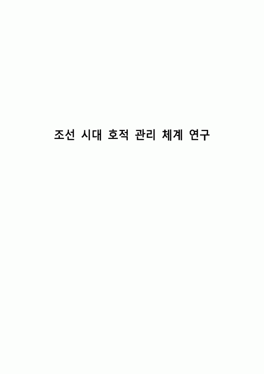 조선 시대 호적 관리 체계 연구