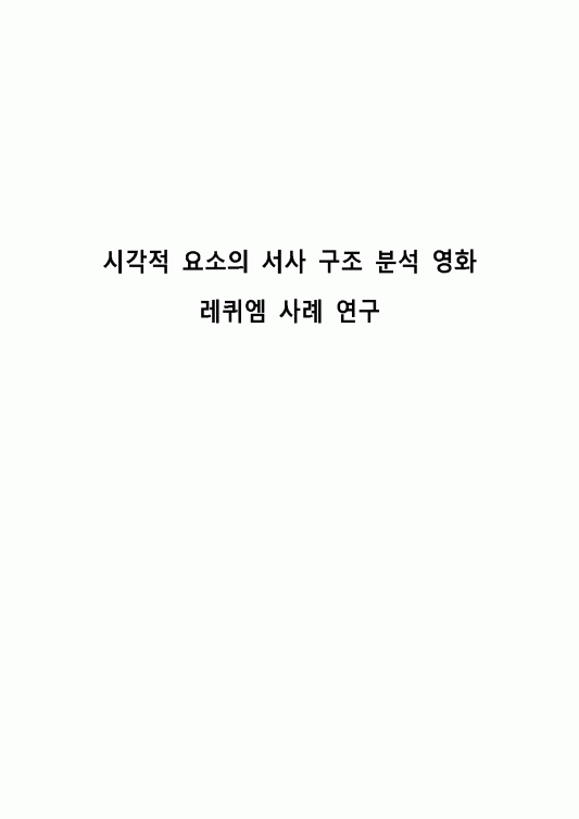 시각적 요소의 서사 구조 분석 영화 레퀴엠 사례 연구
