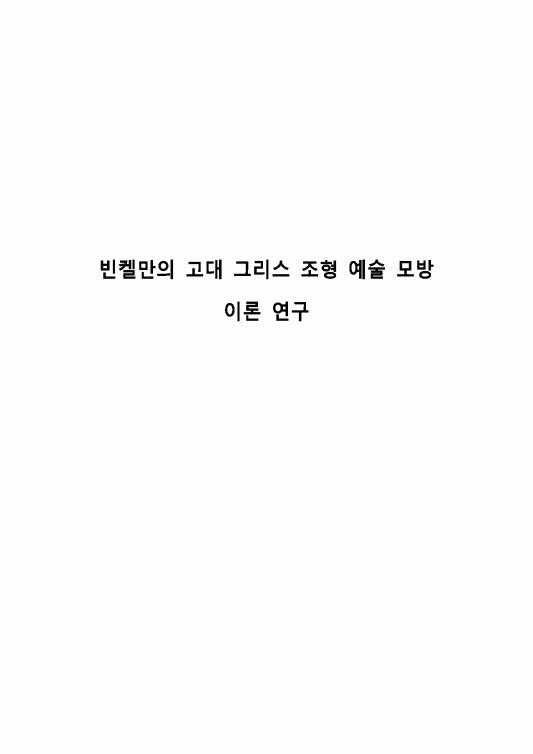 빈켈만의 고대 그리스 조형 예술 모방 이론 연구