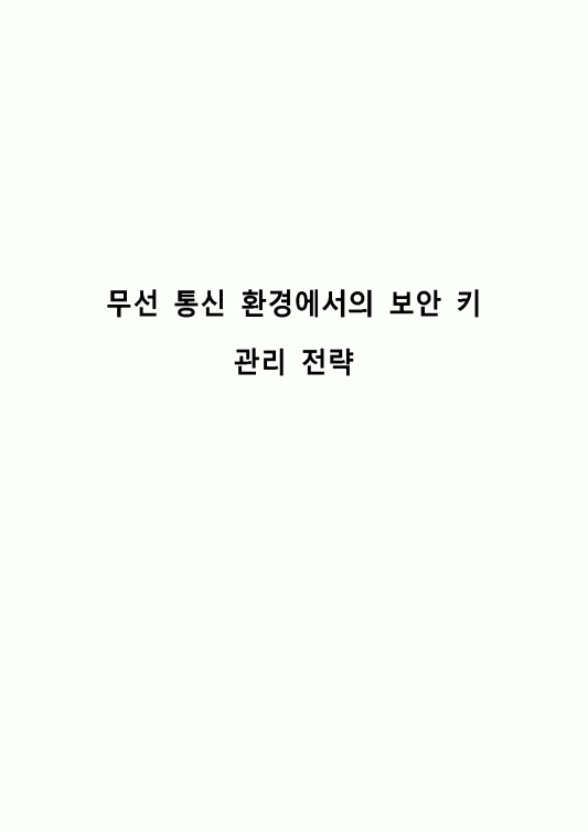 무선 통신 환경에서의 보안 키 관리 전략