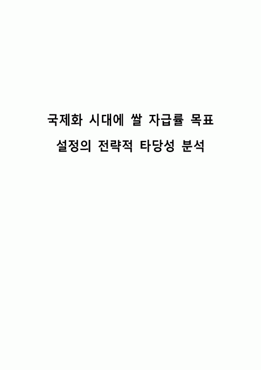 국제화 시대에 쌀 자급률 목표 설정의 전략적 타당성 분석