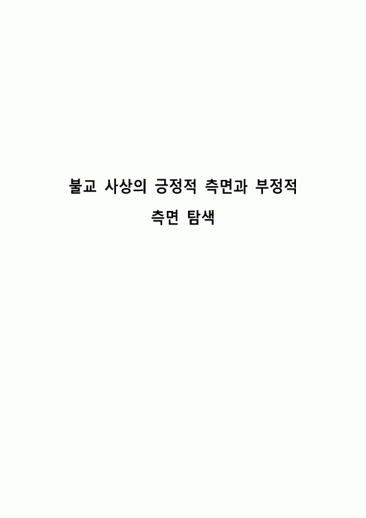 불교 사상의 긍정적 측면과 부정적 측면 탐색