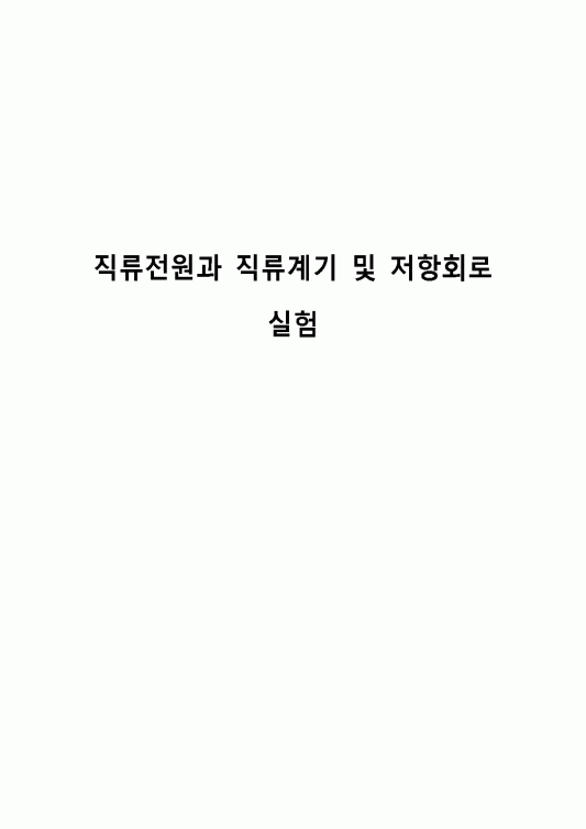직류전원과 직류계기 및 저항회로 실험