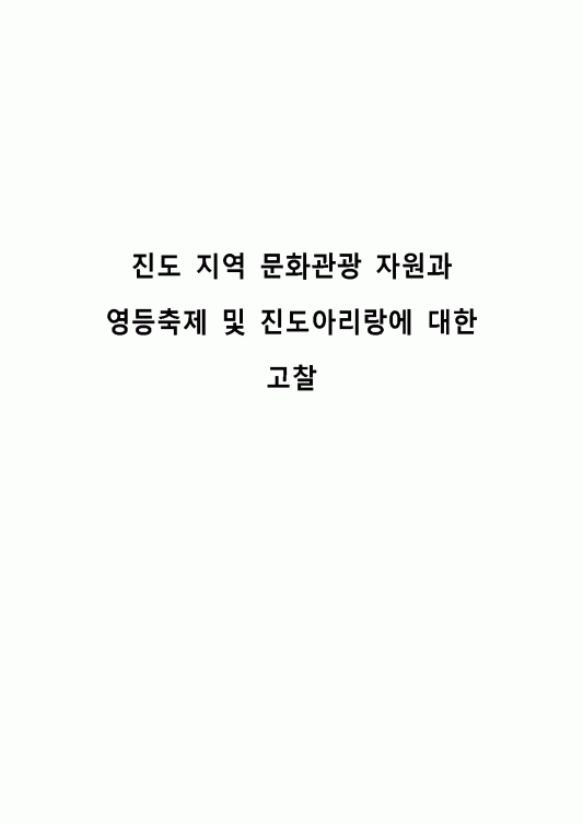 진도 지역 문화관광 자원과 영등축제 및 진도아리랑에 대한 고찰