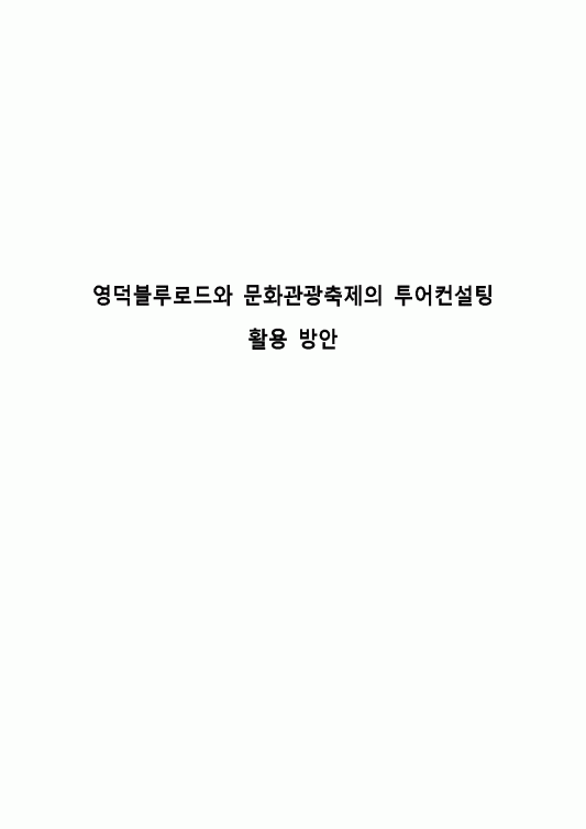 영덕블루로드와 문화관광축제의 투어컨설팅 활용 방안