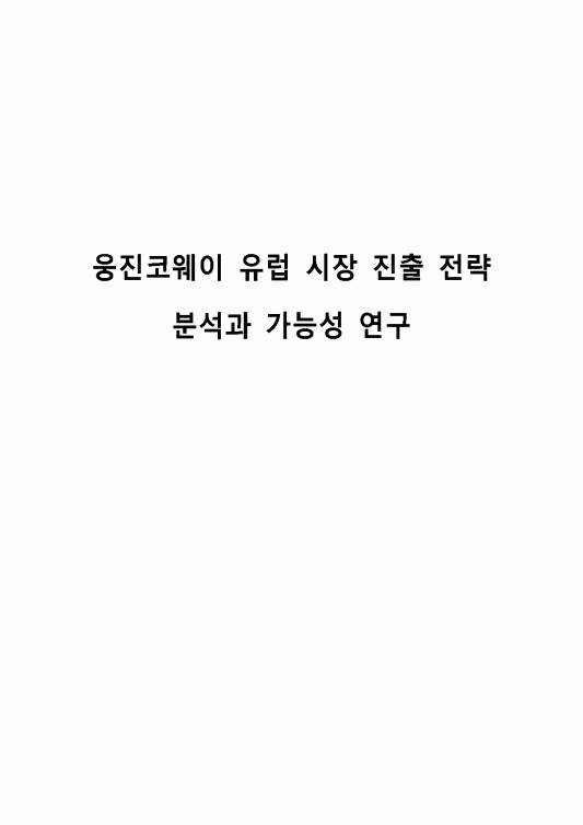 웅진코웨이 유럽 시장 진출 전략 분석과 가능성 연구