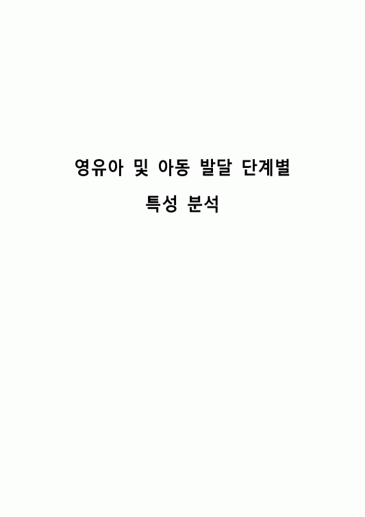 영유아 및 아동 발달 단계별 특성 분석